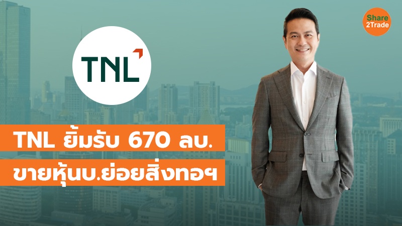 TNL ยิ้มรับ 670 ลบ. ขายหุ้นบ.ย่อยสิ่งทอฯ | Share2Trade
